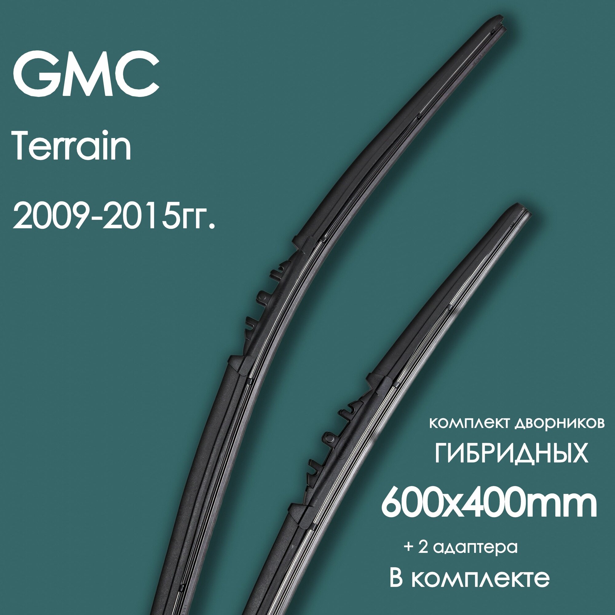 Комплект щеток стеклоочистителя гибридных для автомобиля GMC(ГМС) Terrain 2009,2010,2011,2012,2013,2014,2015гг. , дворники автомобильные 600/400мм+ адаптера PushButton19mm (2 шт.)
