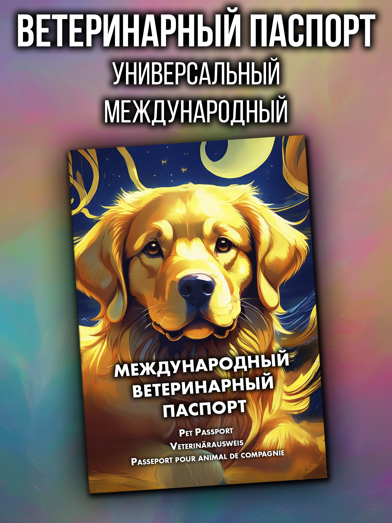 Ветеринарный паспорт для кошек, собак и любых других домашних животных, международный