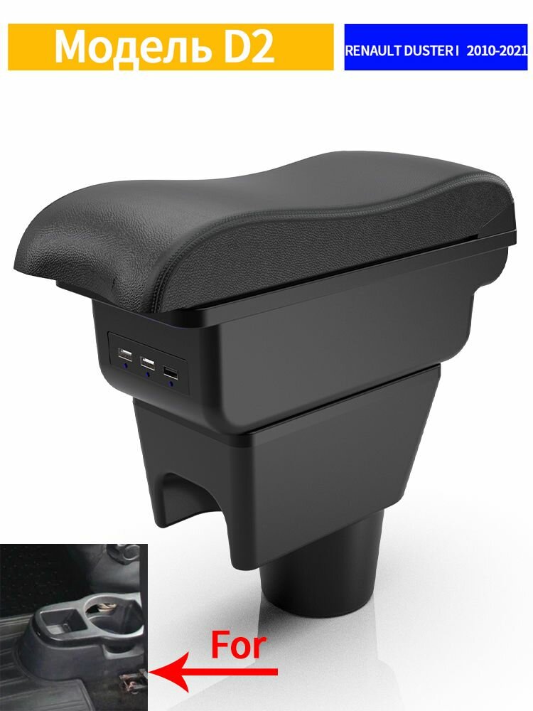 Подлокотник для автомобилей Renault Duster I 2010 2011 2012 2013 2014 2015 2016 2017 2018 2019 2020 2021 годов.