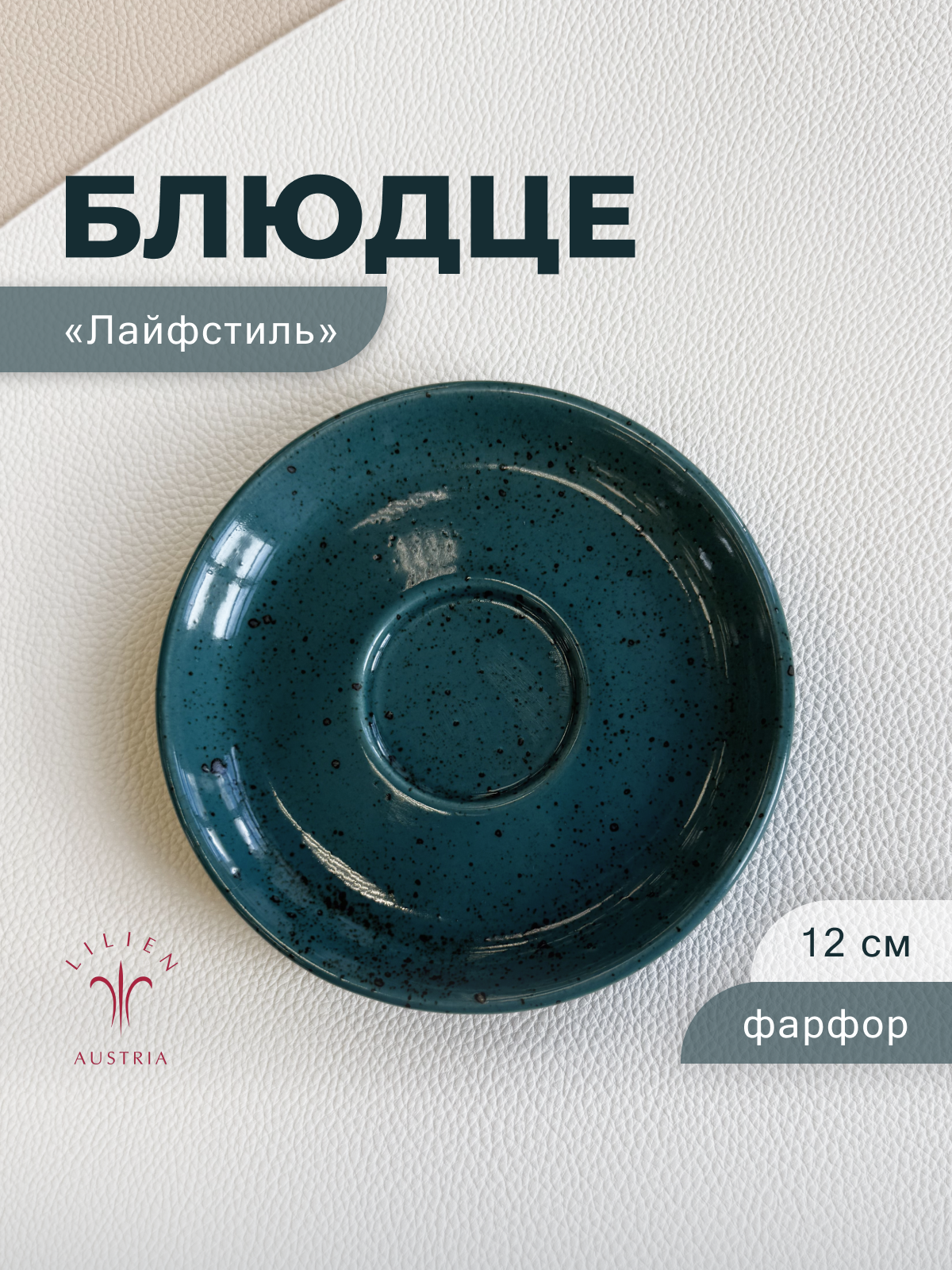 Блюдце фарфор, 122см Lilien Austria, Lifestyle Deeplagoon