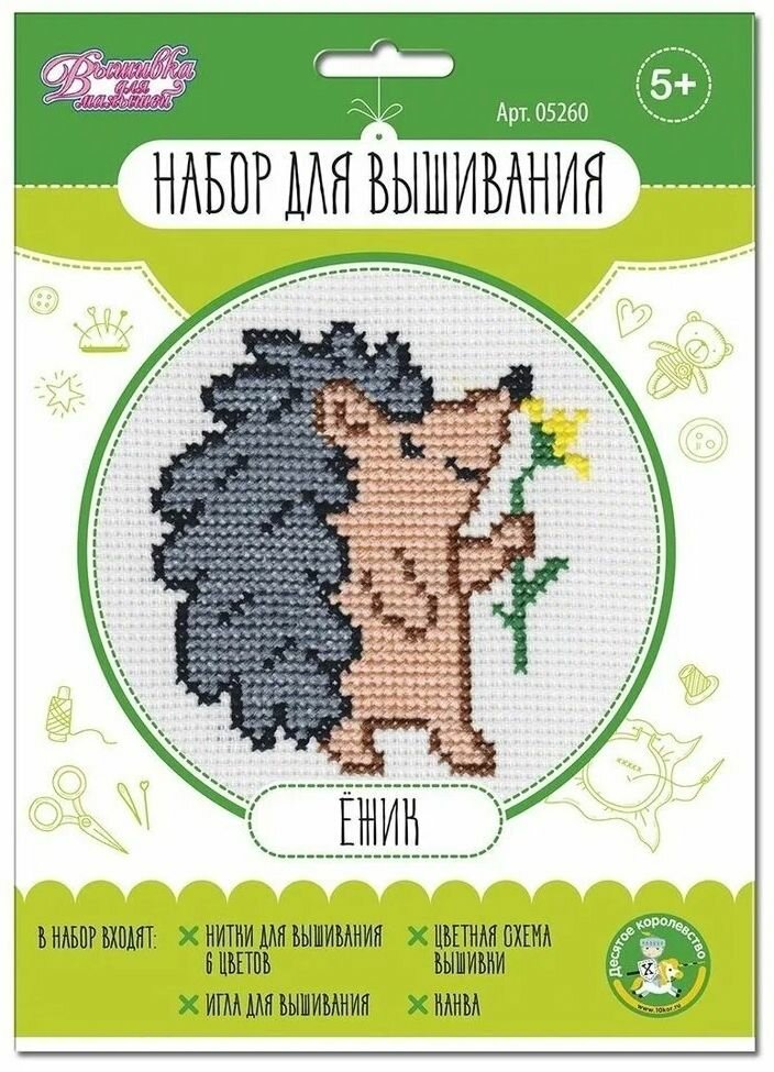 Вышивка крестиком "Ёжик" для начинающих, набор для детского творчества и рукоделия, вышивание крестом с цветной схемой и канвой, в конверте, пяльца не входят, размер 26 х 26 см