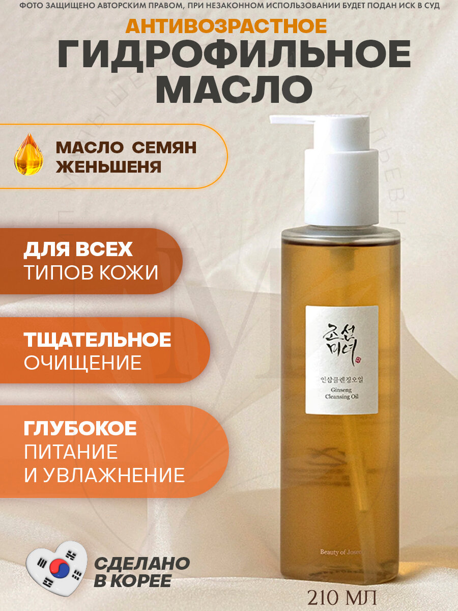 Beauty of Joseon Антивозрастное гидрофильное масло для лица с женьшенем Ginseng Cleansing Oil, 210 мл