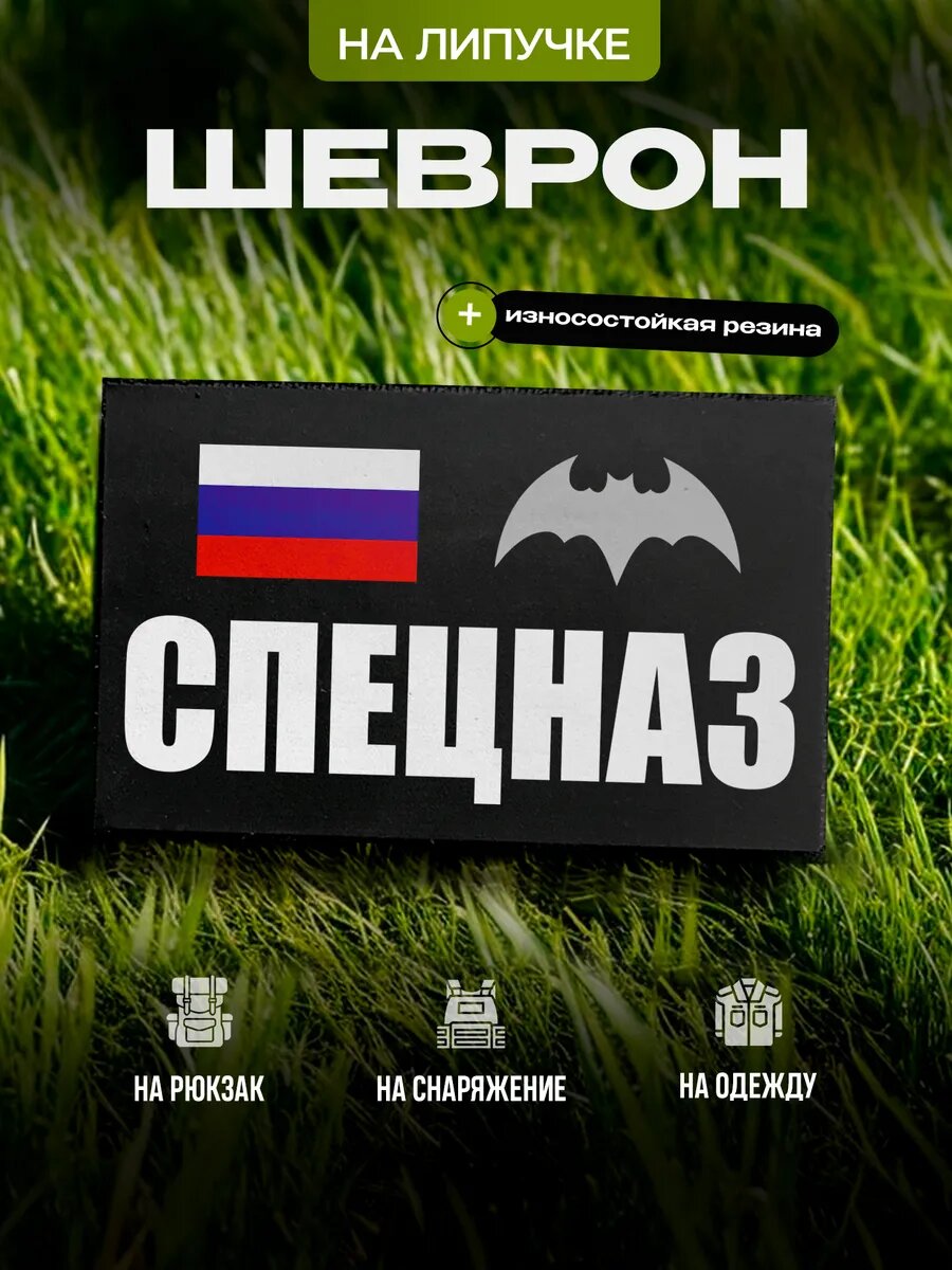 Шеврон IREVIVE прямоугольный "Спецназ, герб рф" на липучке, на одежду, форму