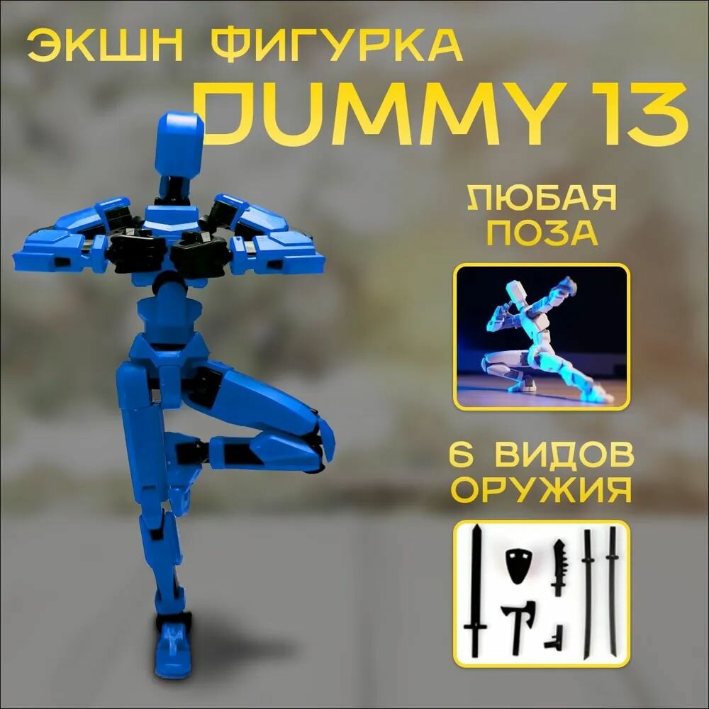 Экшн-фигурка Dummy13 / Lucky13 / Робот конструктор подвижный синий