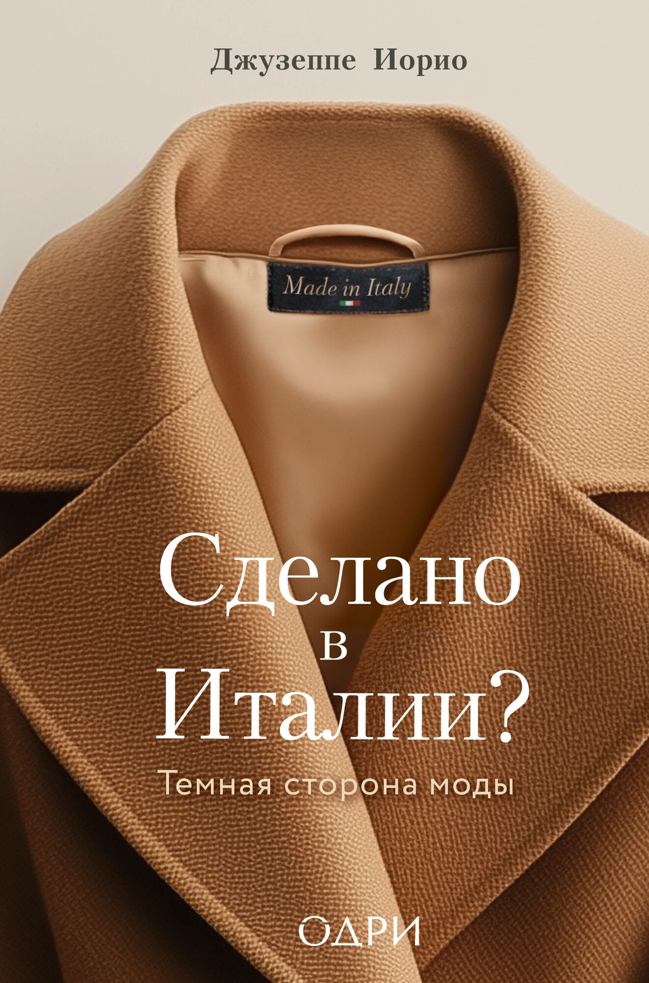 История моды в деталях Сделано в Италии? Темная сторона моды Иорио шт