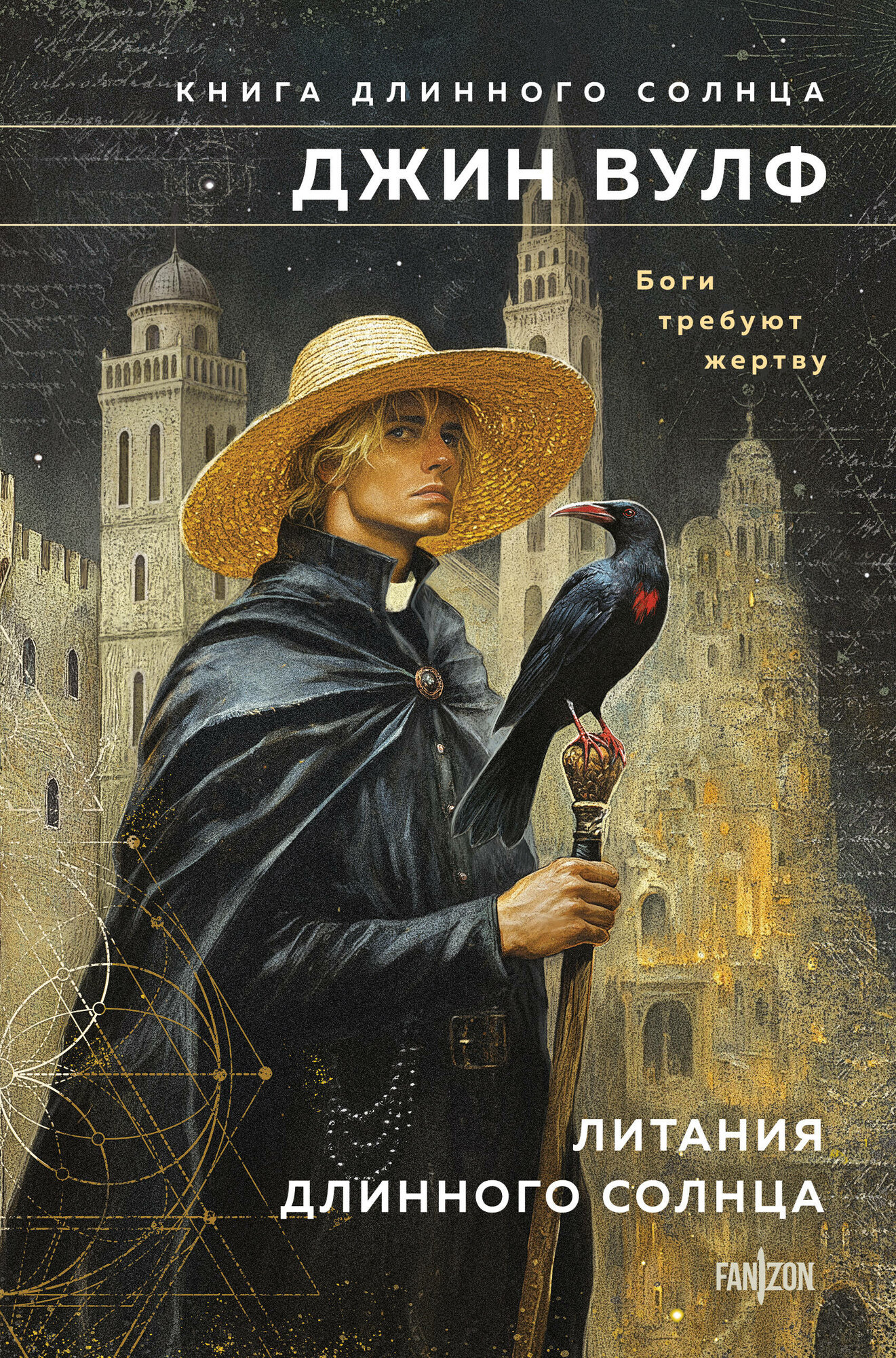 Литания Длинного Солнца (Брия. Книга Длинного Солнца #1-2)