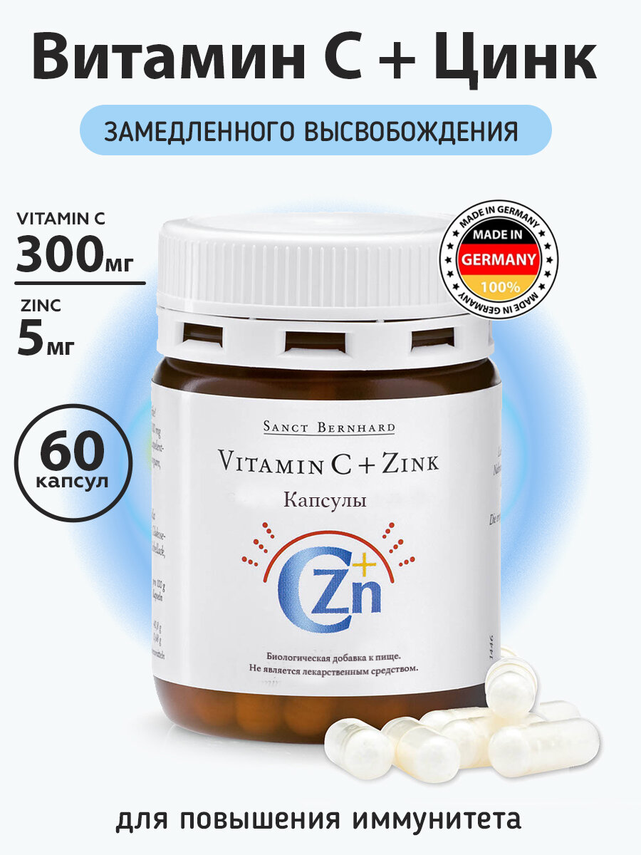 Витамин С с цинком Sanct Bernhard в капсулах замедленного высвобождения, для поддержания иммунитета, курс на 2 месяца, 60 шт