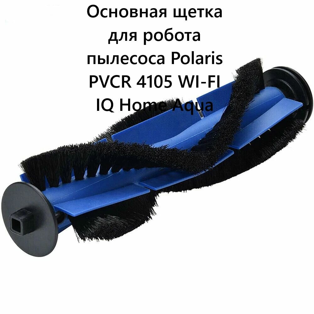 Основная щетка для робота пылесоса Polaris PVCR 4105 WI-FI IQ Home Aqua