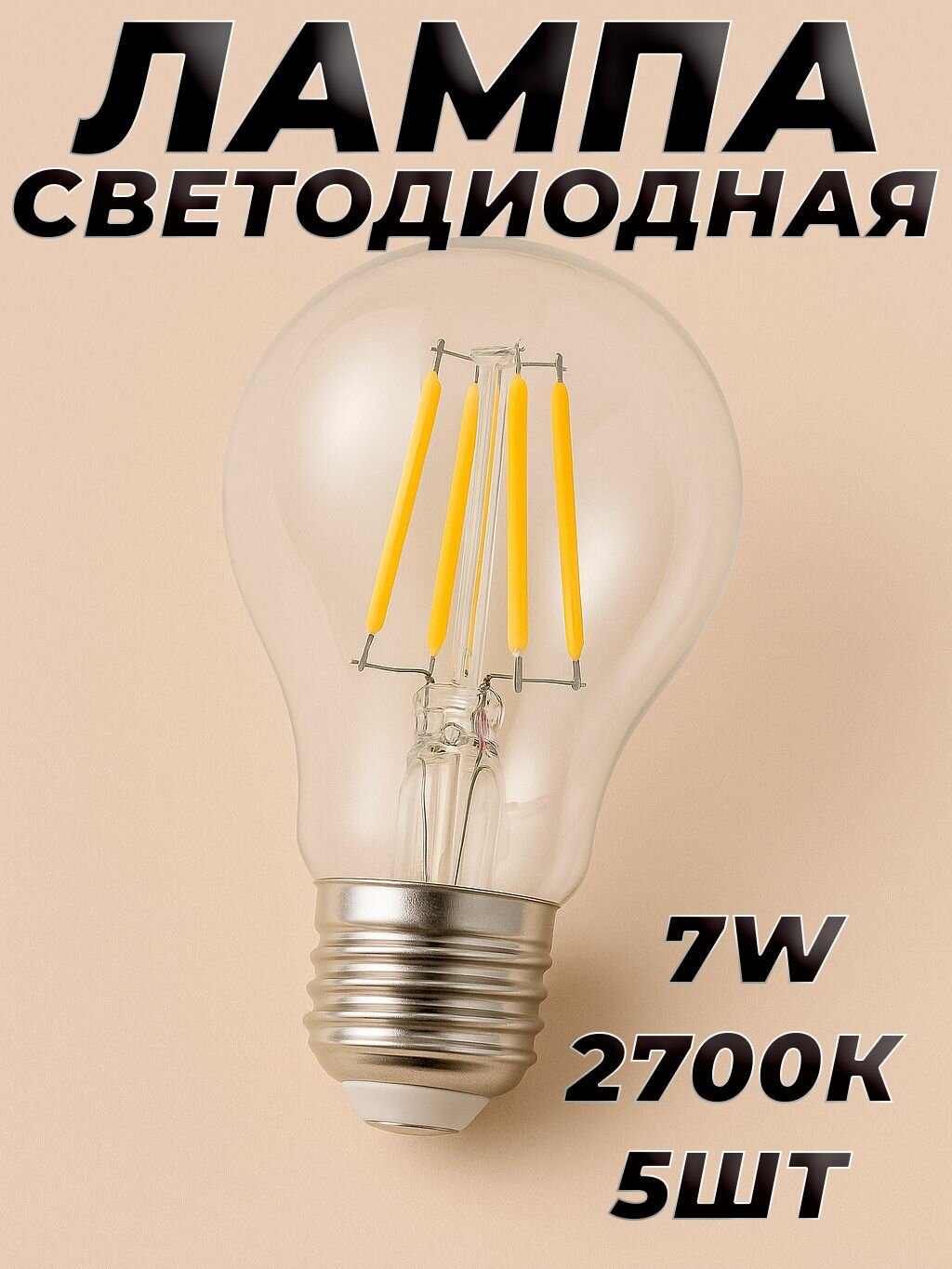 Лампа светодиодная Е27 Филамент 7 Вт 2700K тёплый белый свет 5 шт Feron LB-57 25569