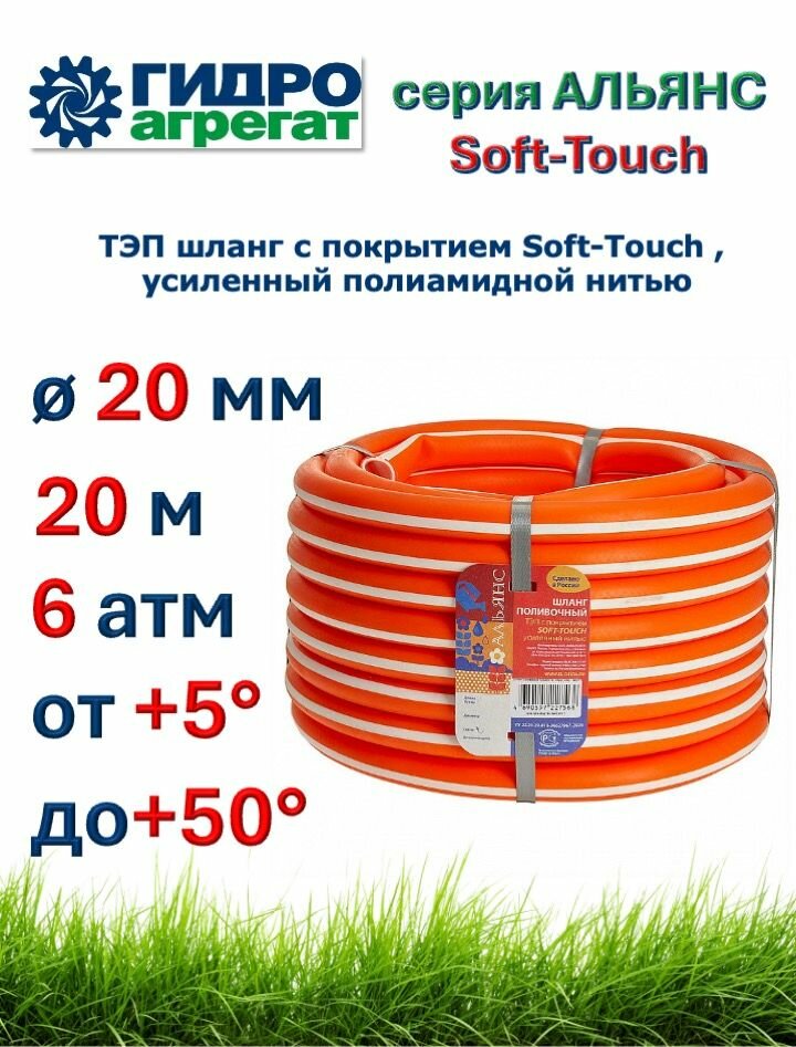 Шланг поливочный ТЭП с покрытием Soft-touch 20мм 20 м усиленный нитью. Альянс оранжевый