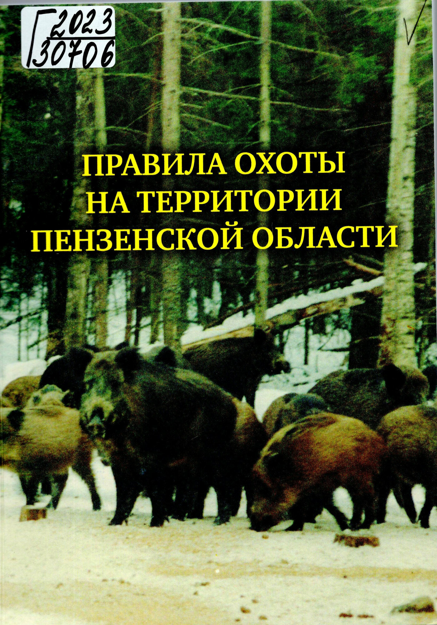 Правила охоты на территории Пензенской области : (сборник для охотников, егерей, инспекторов, охотпользователей)