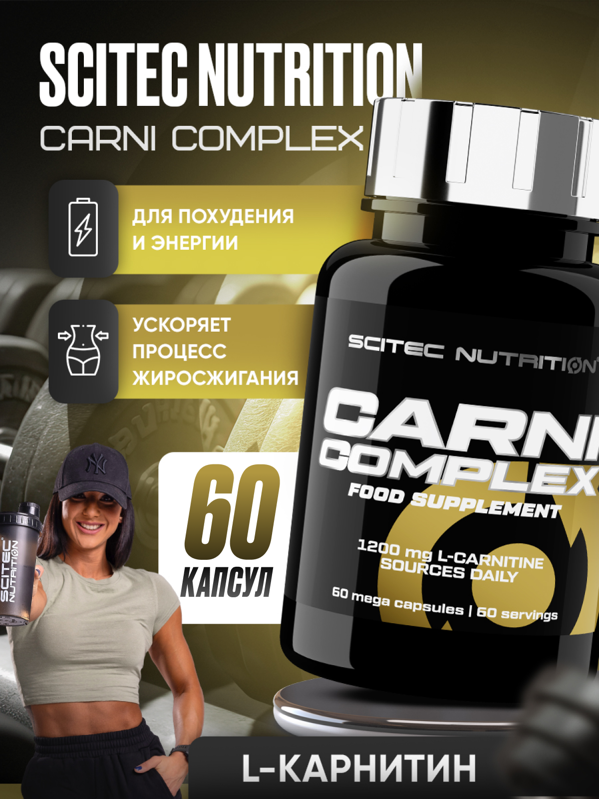Комбинированная добавка / L-карнитин / Scitec Nutrition Carni Complex / 60 капсул