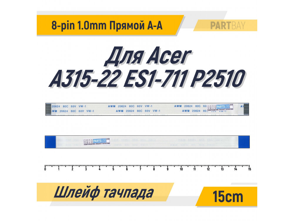 Шлейф тачпада для Acer A315-22 ES1-711 P2510 FFC 8-pin Шаг 1.0mm Длина 15cm Прямой A-A AWM 20624 80C 60V VW-1
