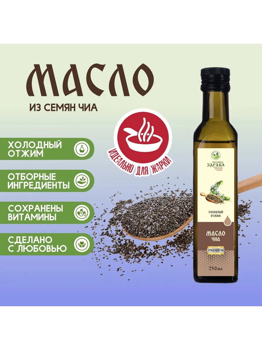 Масло Чиа Народная Здрава, нерафинированное, холодного отжима, 250мл