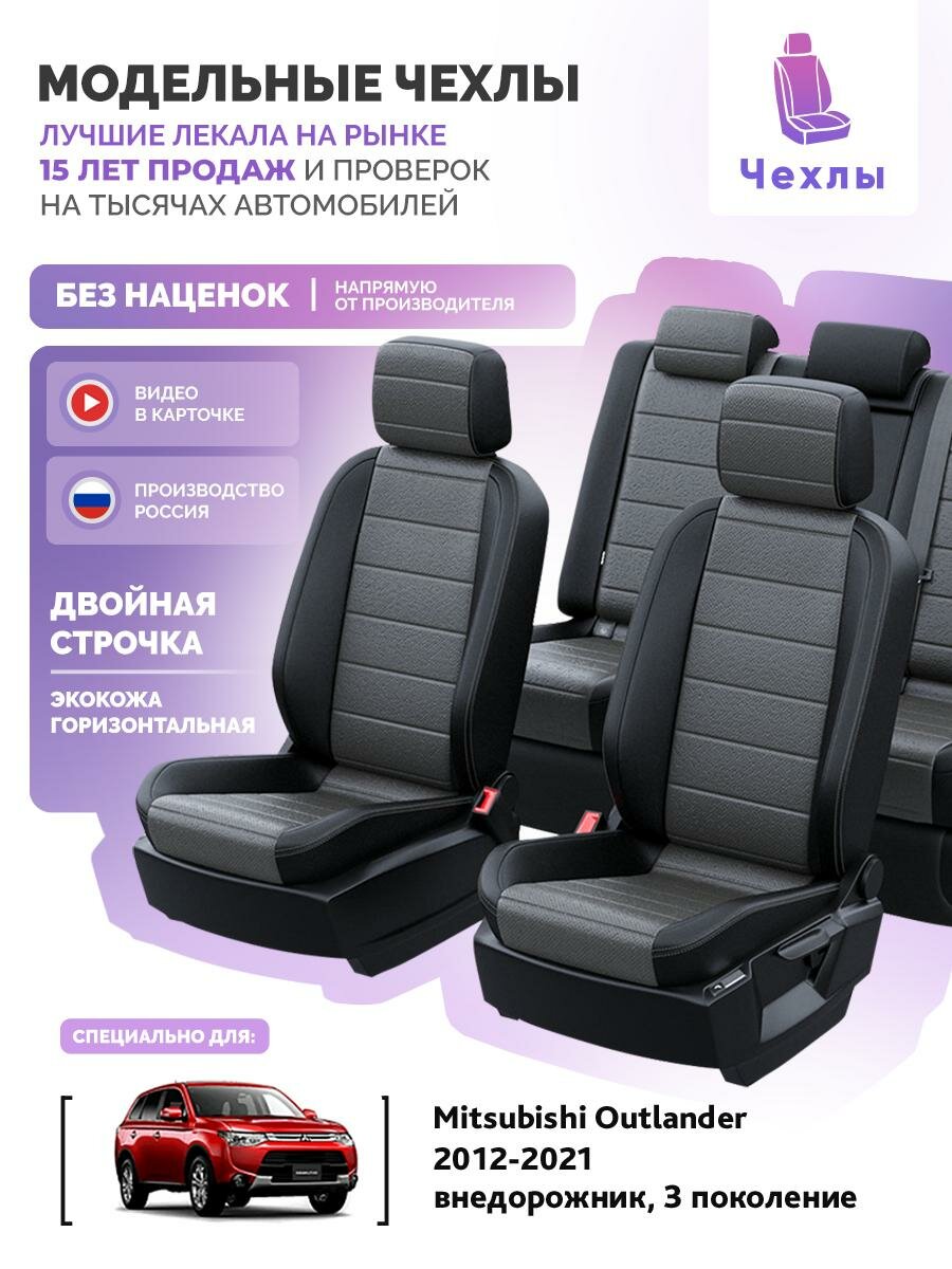 Чехлы на Мицубиси Аутлендер 3