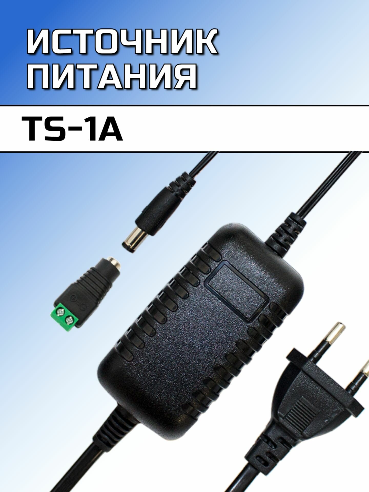 Источник питания TS-1A