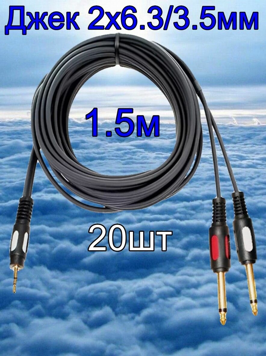 Кабель аудио пара Jack 6.3 mm - AUX 3.5 mm - 1.5 метра-20шт