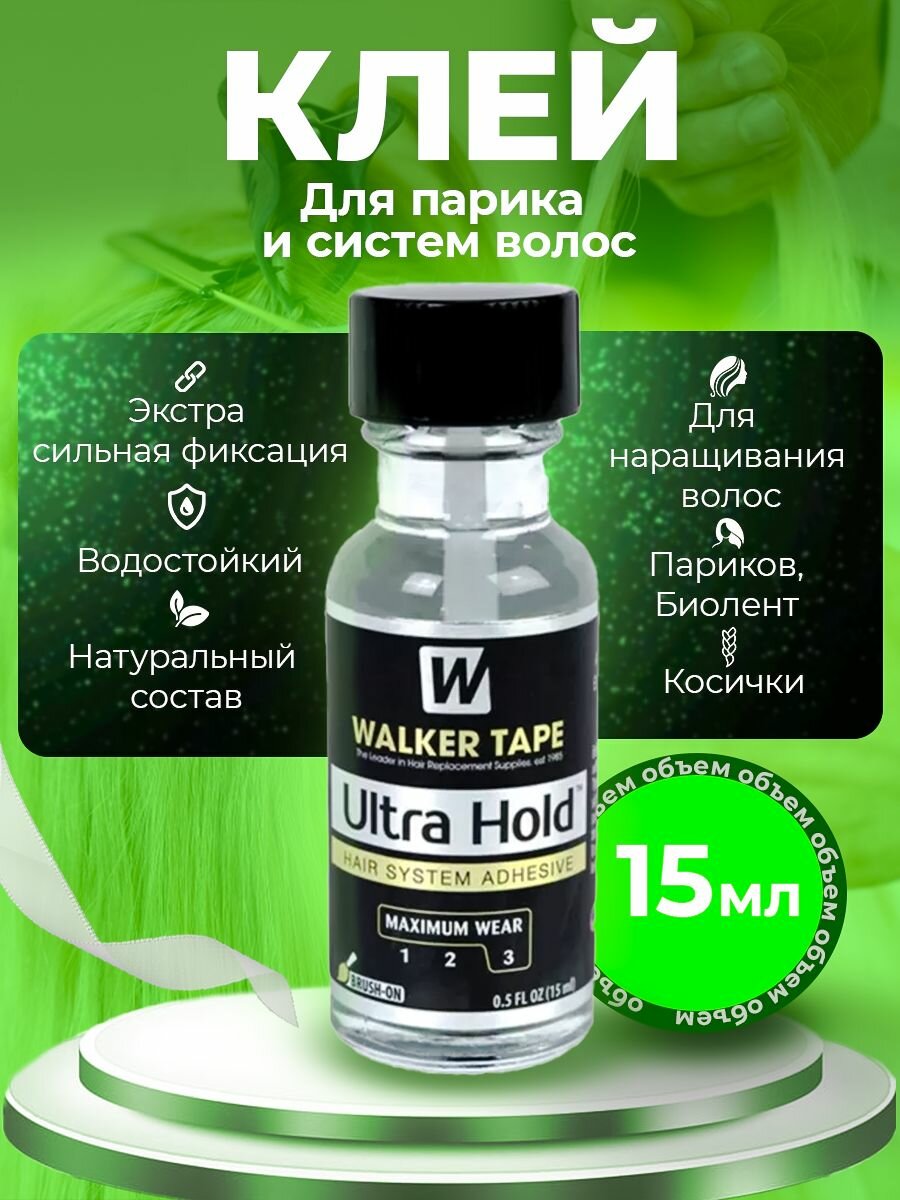 Клей для парика на сетке/силиконе, наращивания волос экстра-сильной фиксации