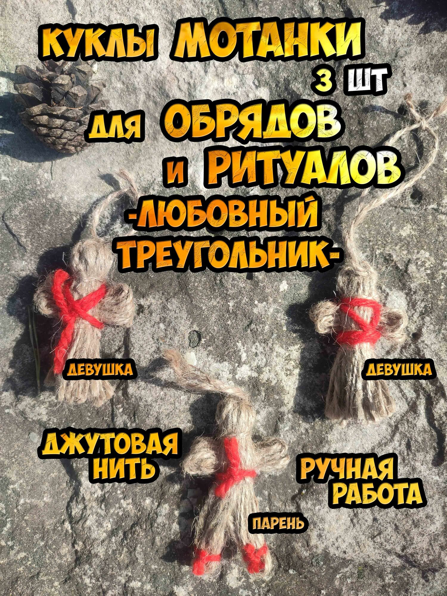 Куклы для ритуалов 3 штуки - "Любовный треугольник"