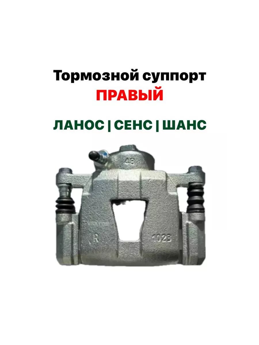 Тормозной суппорт правый Chevrolet Lanos Zaz Sens Zaz Chance