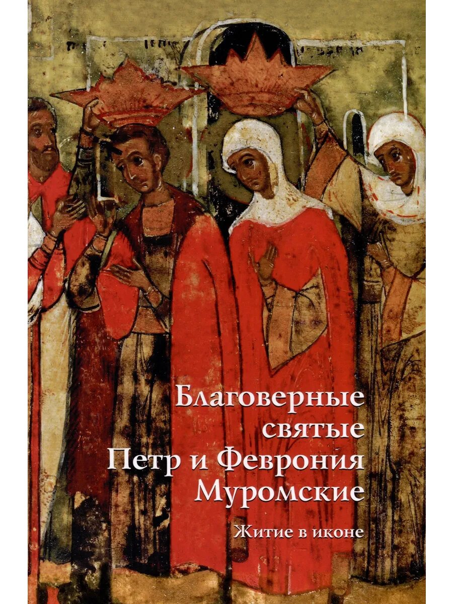 Благоверные святые Петр и Февронья Муромские. Житие в иконе