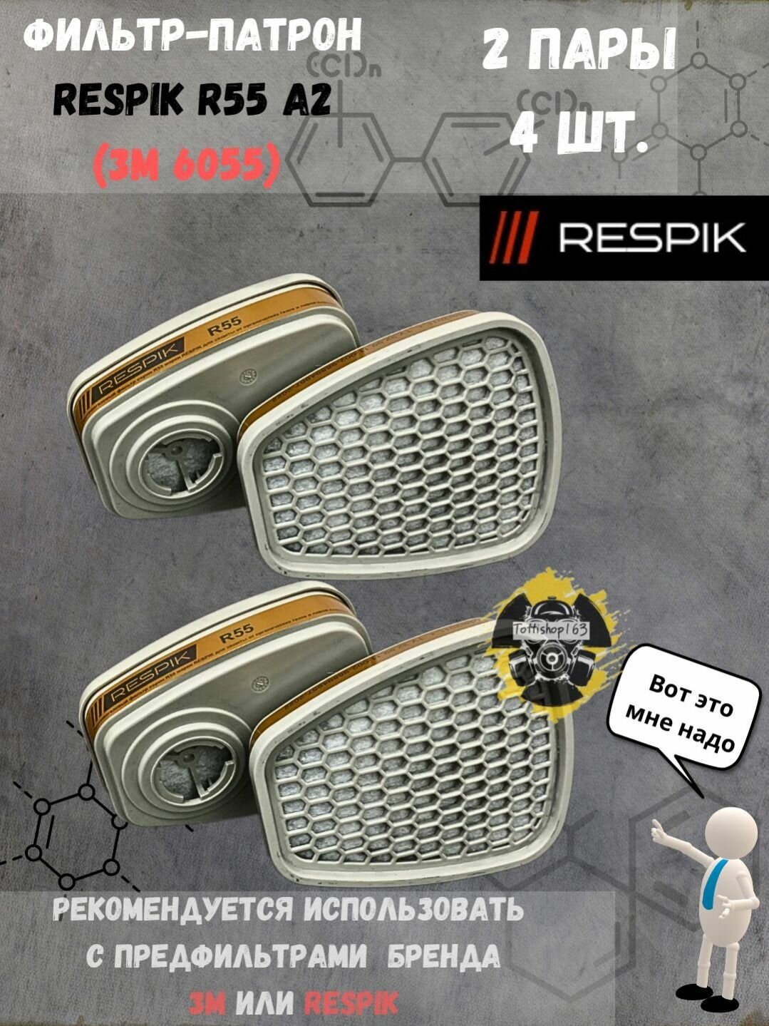 Фильтр для респиратора (патрон) Respik R55 A2 (3М 6055) / 2 Пары 4Шт.
