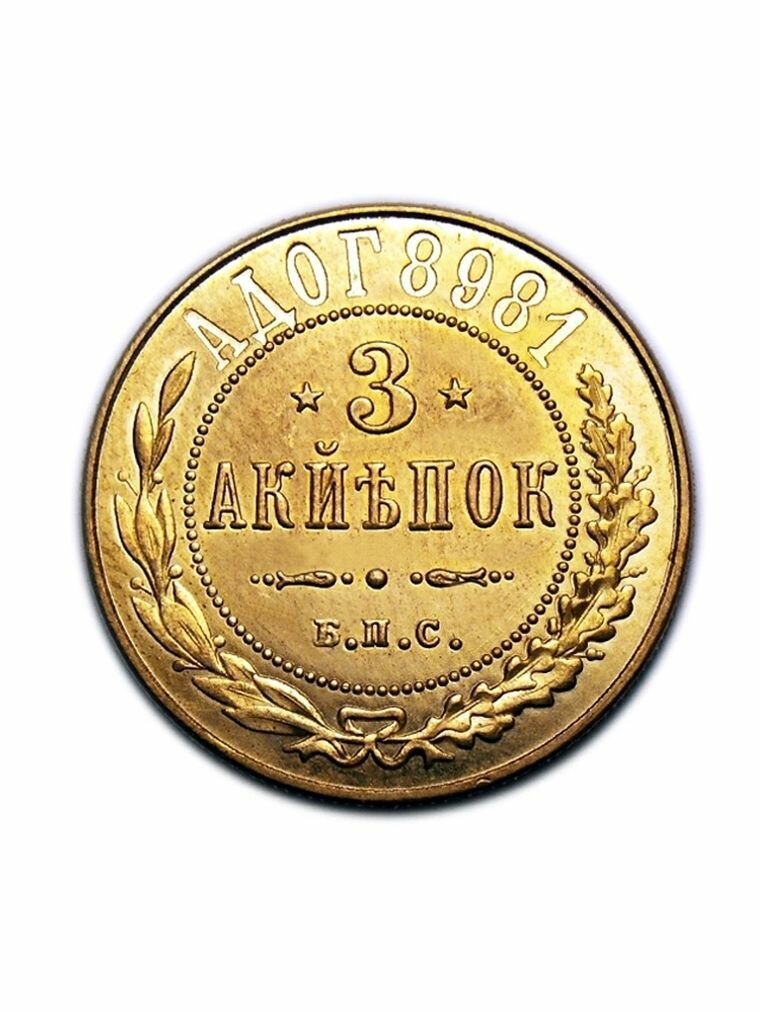 3 копейки 1898 СПБ пробная монета Берлинского выпуска сувенирная копия монеты, нумизматика, деньги для коллекции