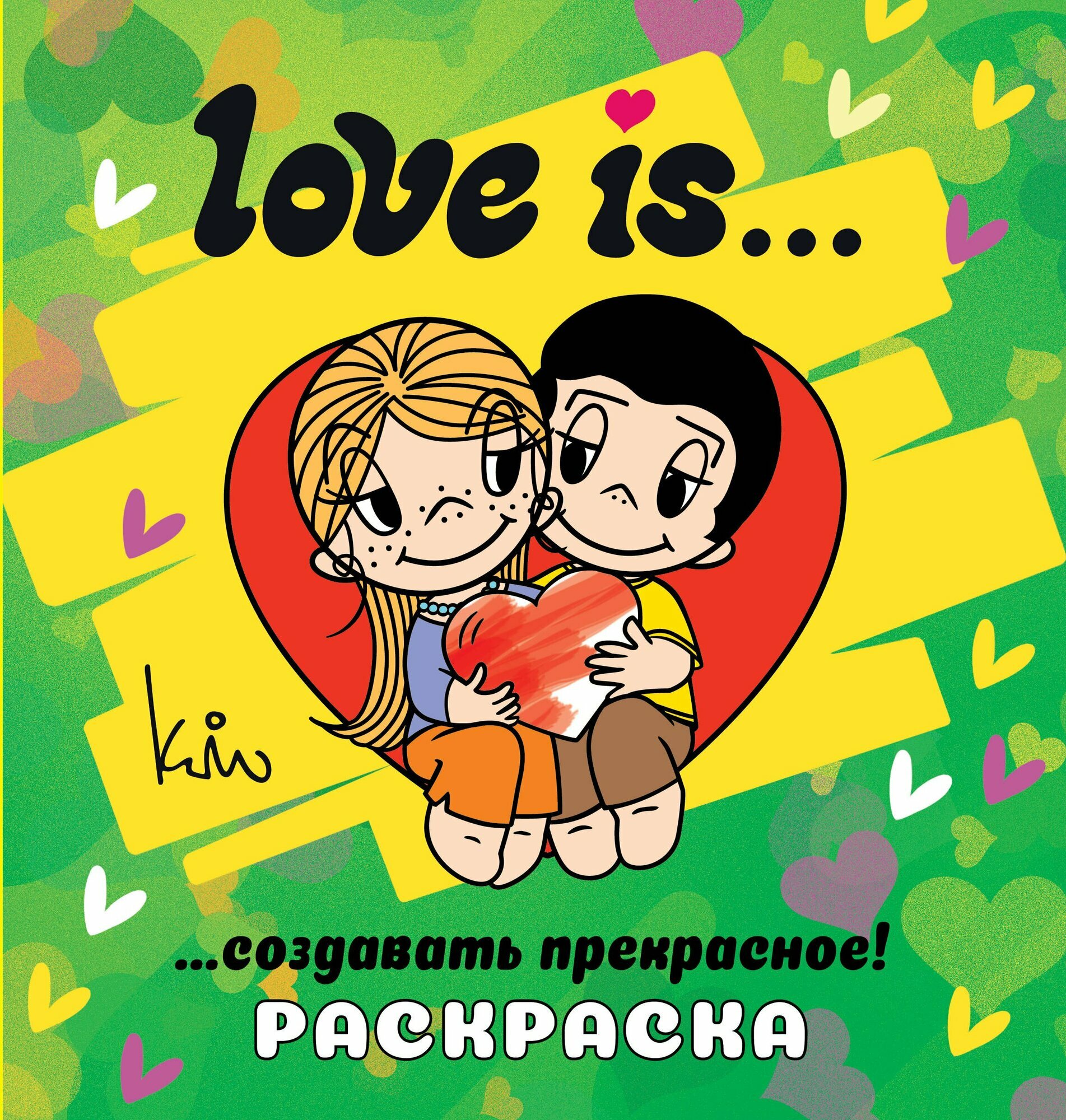 Love is. Раскраска
