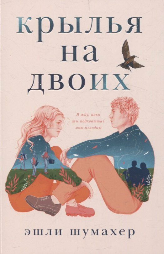 Распахни крылья