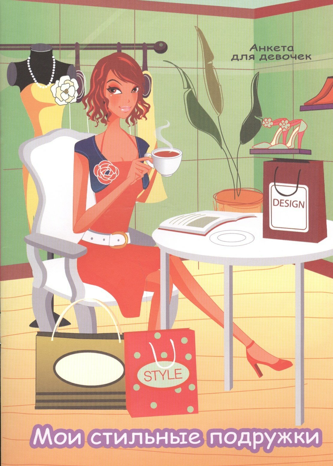 Мои стильные подружки (шопинг)