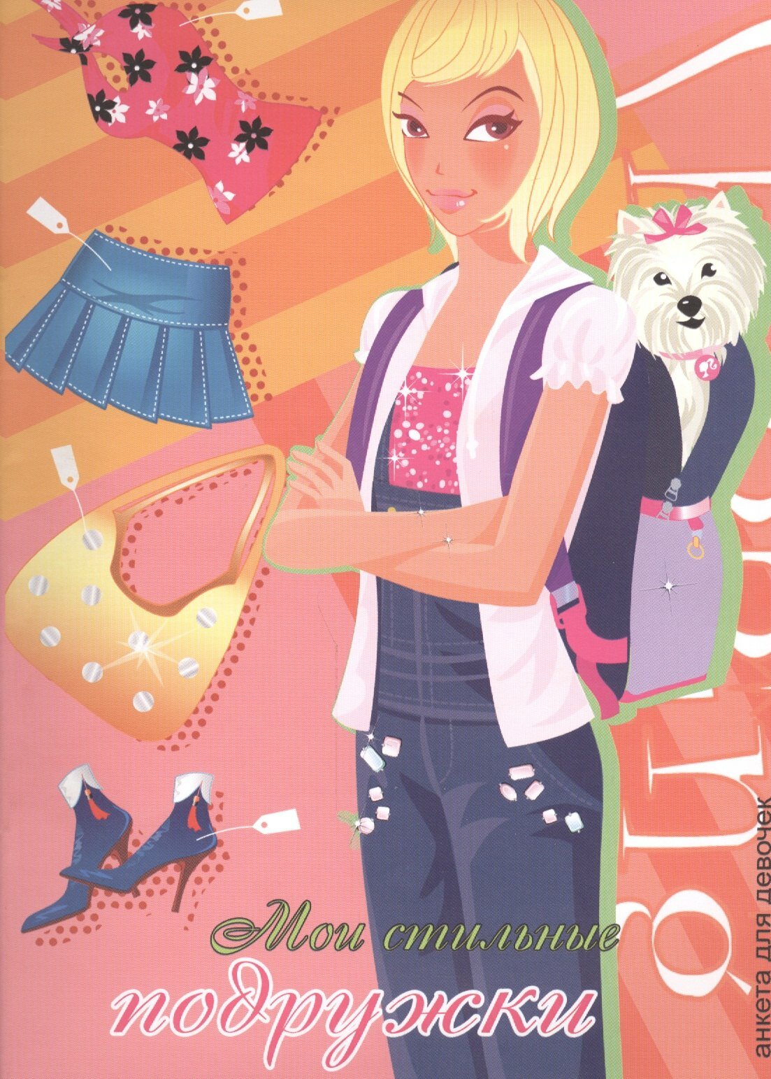 Мои стильные подружки (девушка с собачкой)