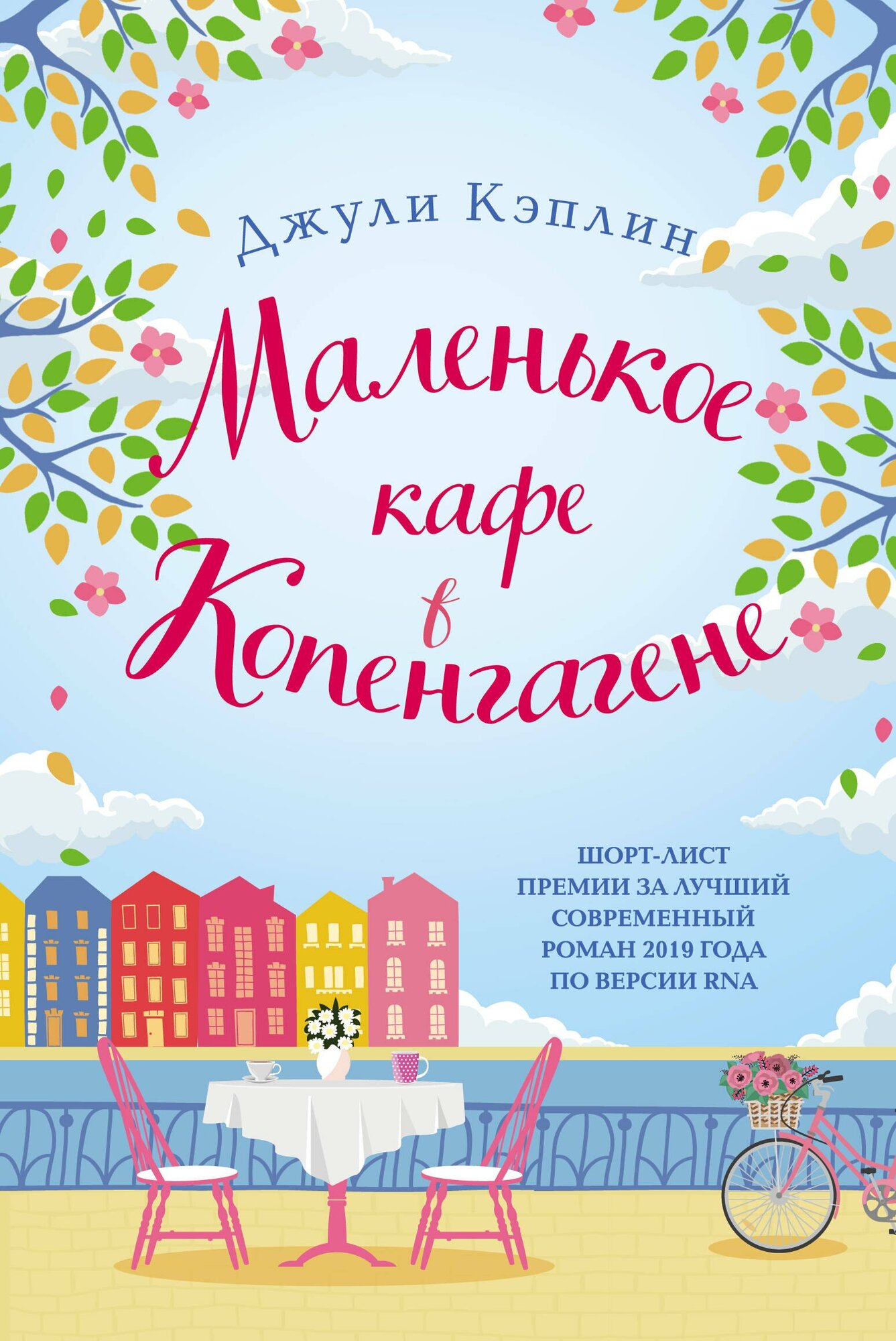 Маленькое кафе в Копенгагене / Джули Кэплин