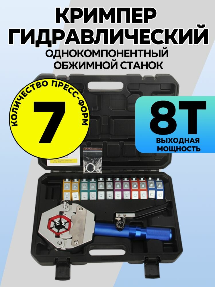 Кримпер гидравлический ручной пресс для обжима шлангов высокого давления, Однокомпонентные обжимные клещи