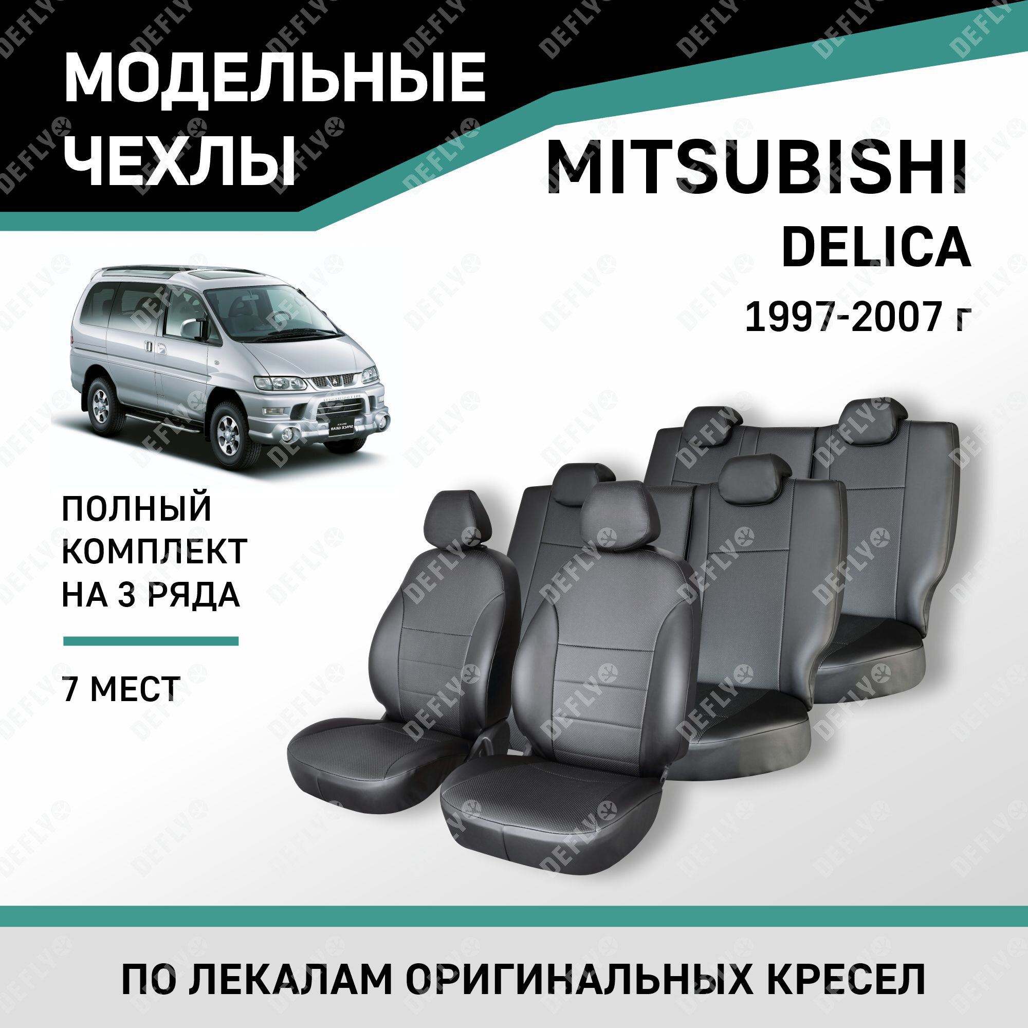 Модельные чехлы на сиденья Defly Mitsubishi Delica 1997-2007 Экокожа Черный 7 мест
