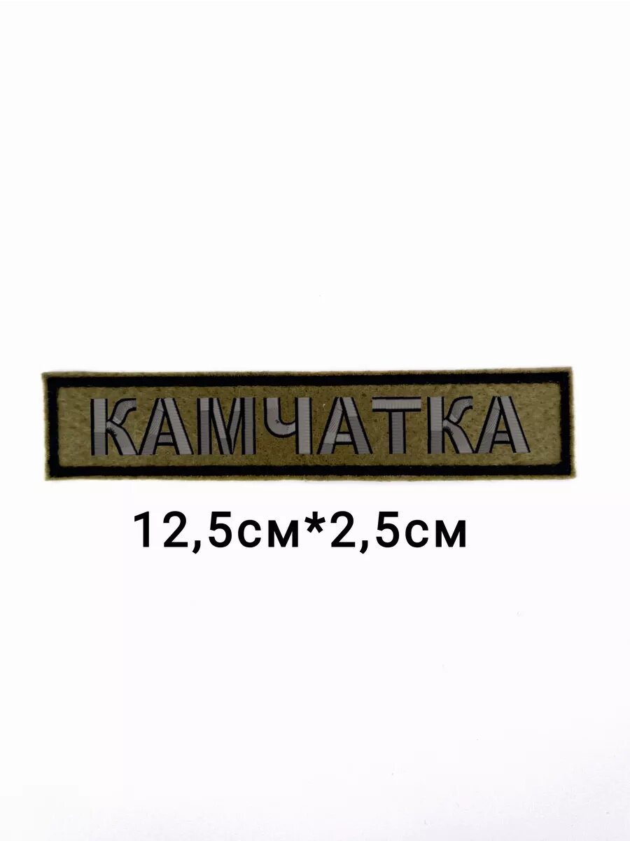 Шеврон с липучкой "камчатка"