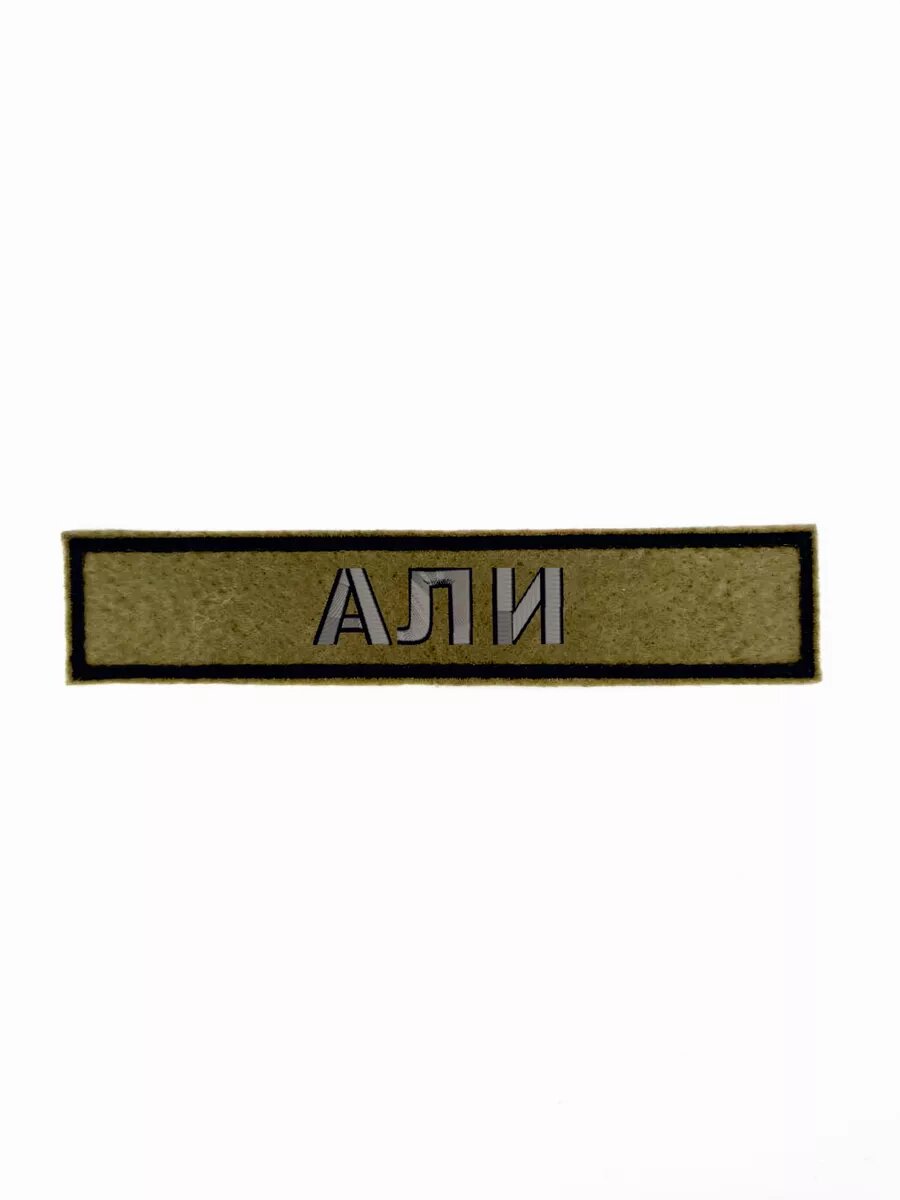 Шеврон с липучкой "Али" 12,5*2,5