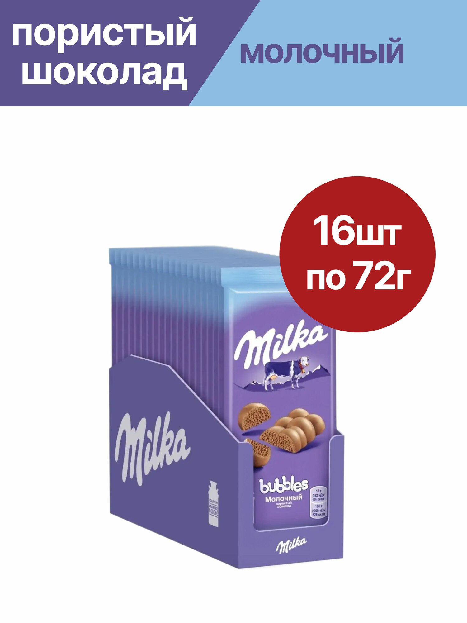 Шоколад молочный пористый MILKA Bubbles, 16 шт. по 72 гр.