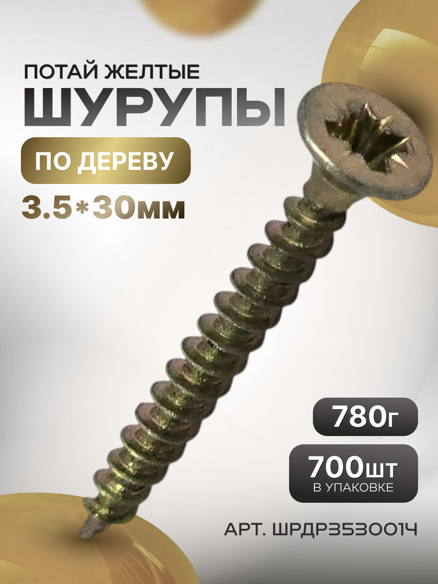 Шуруп по дереву потайной универсальный (3,5х30мм, цвет желтый, 700шт)