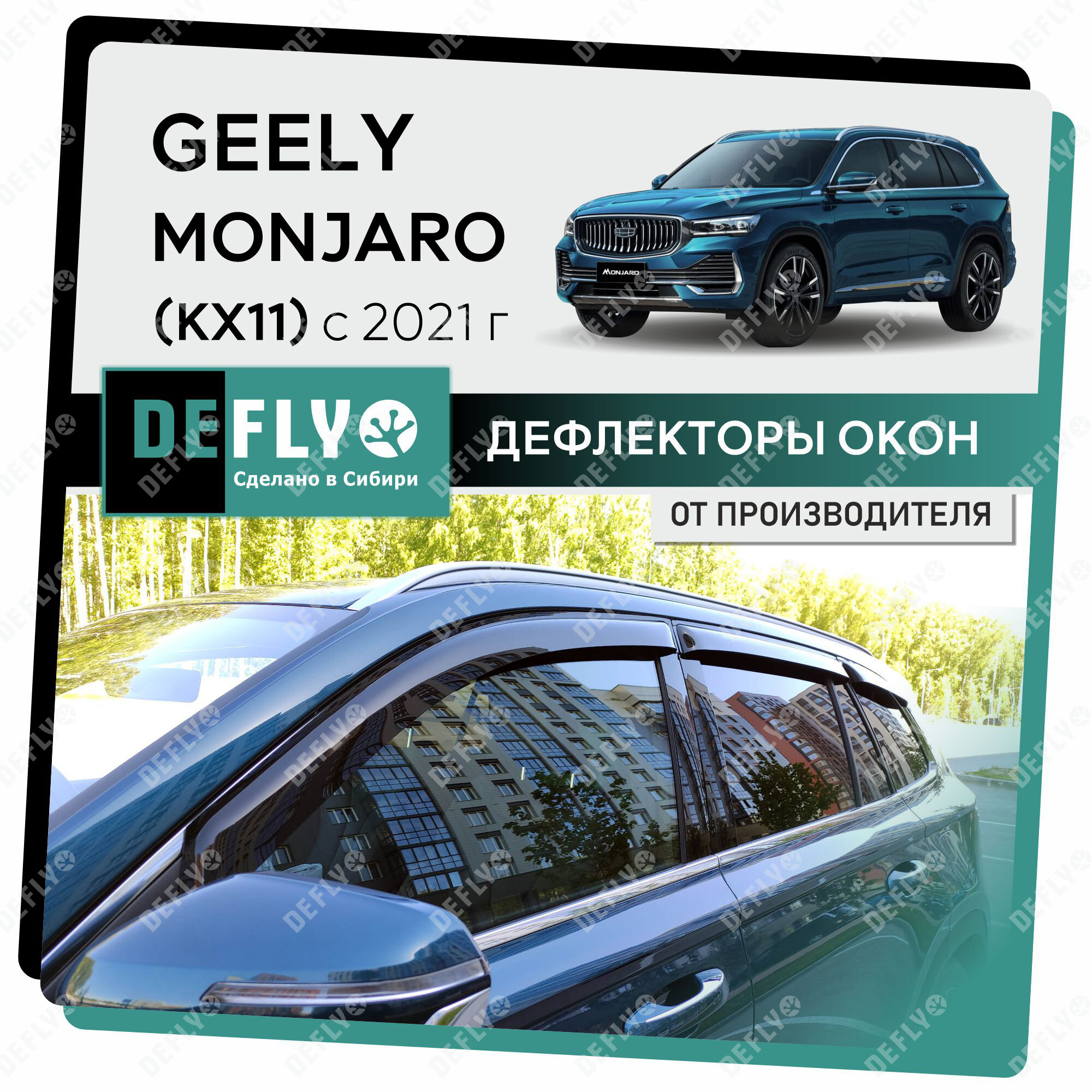 Дефлекторы окон Defly Geely Monjaro 2021-н. в, высококачественное оргстекло