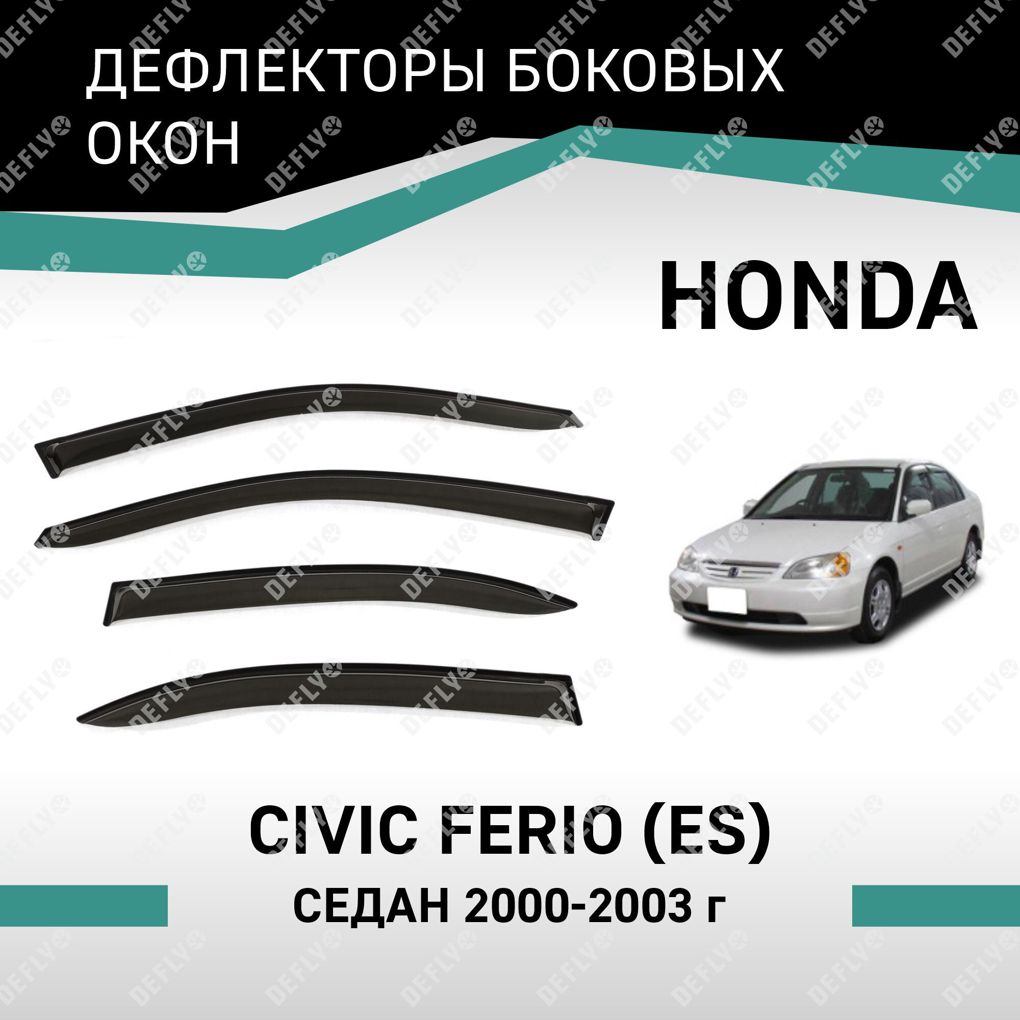 Дефлекторы окон Defly Honda Civic Ferio 2000-2003 (ES), высококачественное оргстекло