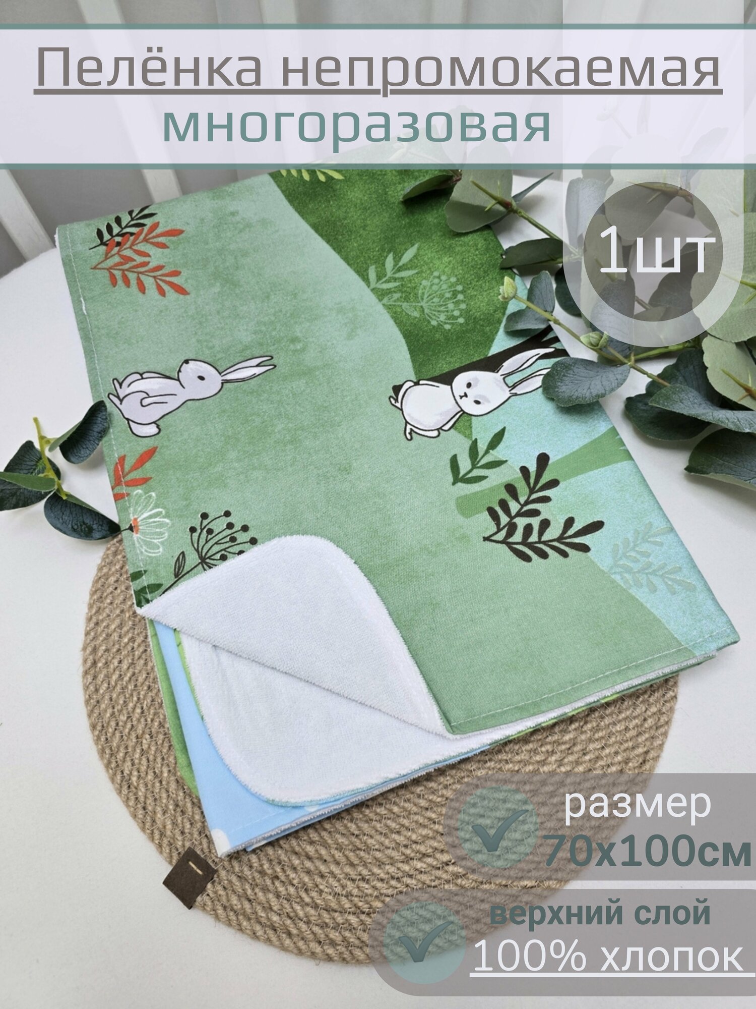 Пеленка непромокаемая "Звери на холмах" 1 шт, 70х100 см, хлопок+микрофибра.