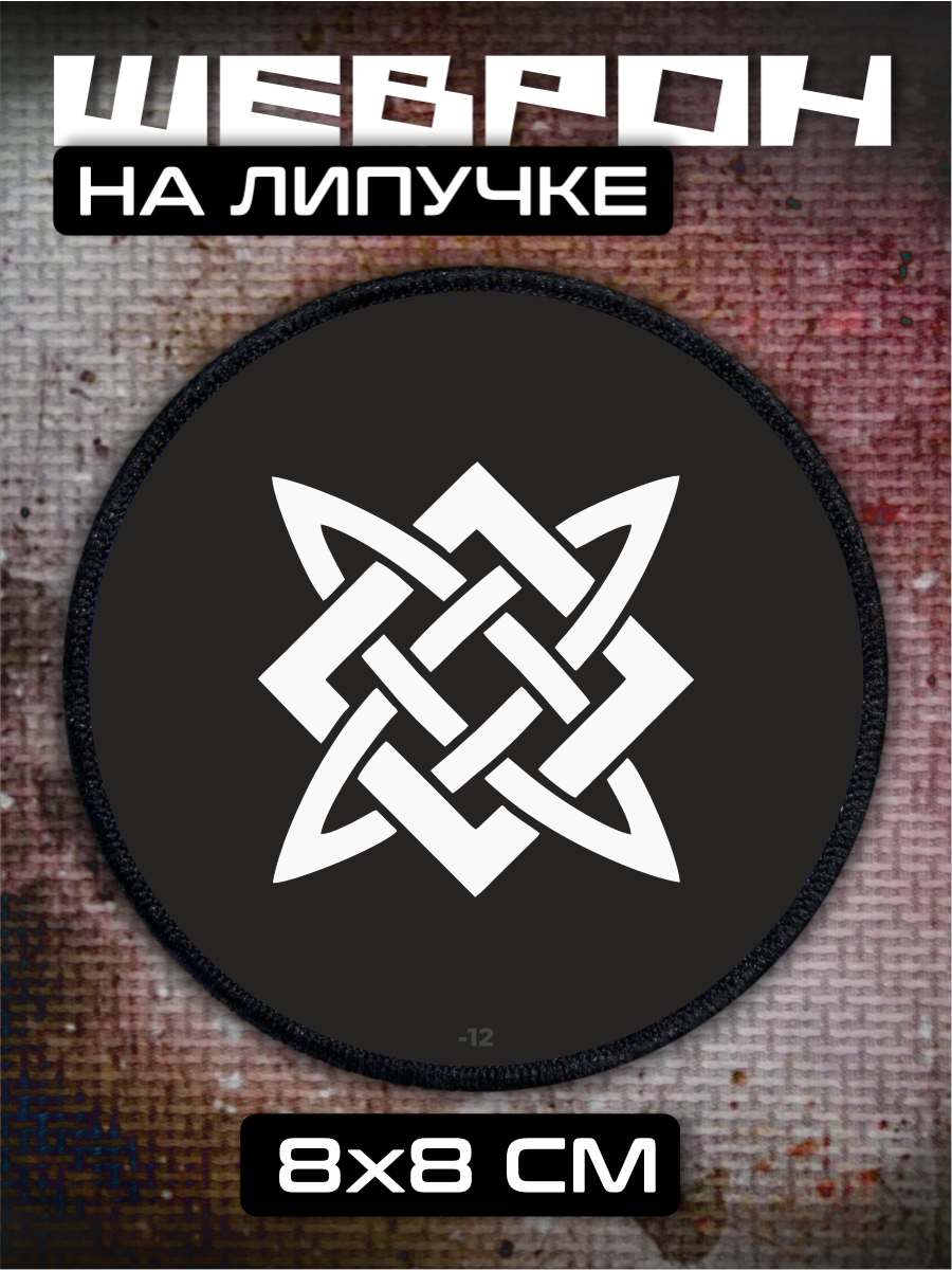 Шеврон на липучке звезда сварога символ