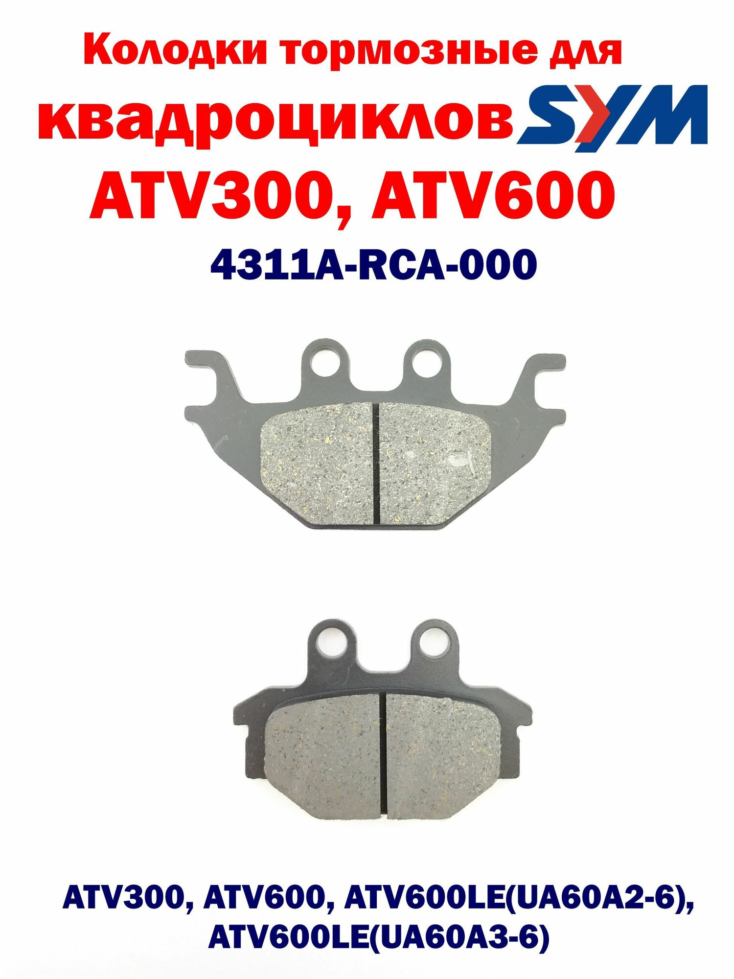 Колодки тормозные для квадроциклов Sym ATV300, ATV600 - 4311A-RCA-000