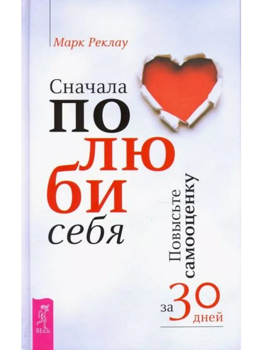 Марк Реклау: Сначала полюби себя! Повысьте самооценку за 30