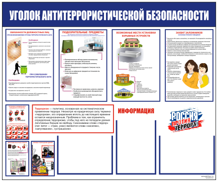 Стенд "Уголок антитеррористической безопасности" размер 1200 х 1000 пластик 3 мм, карманы А4-3шт.
