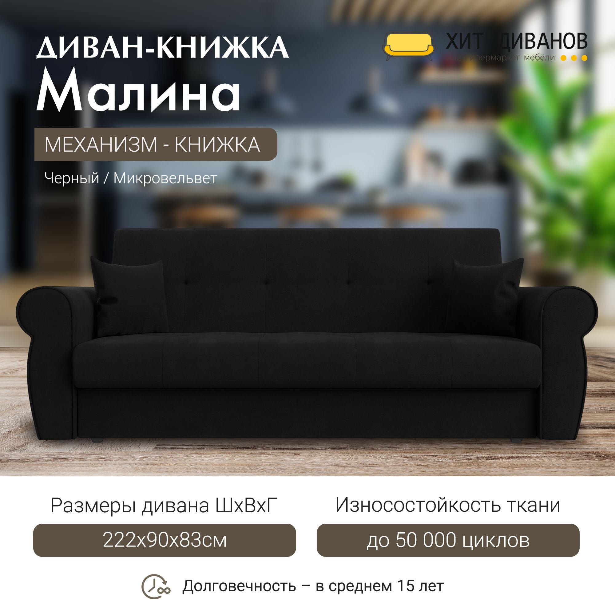 Диван-книжка Малина, микровельвет, механизм книжка, черный, 222x83x90см. Хит Диванов