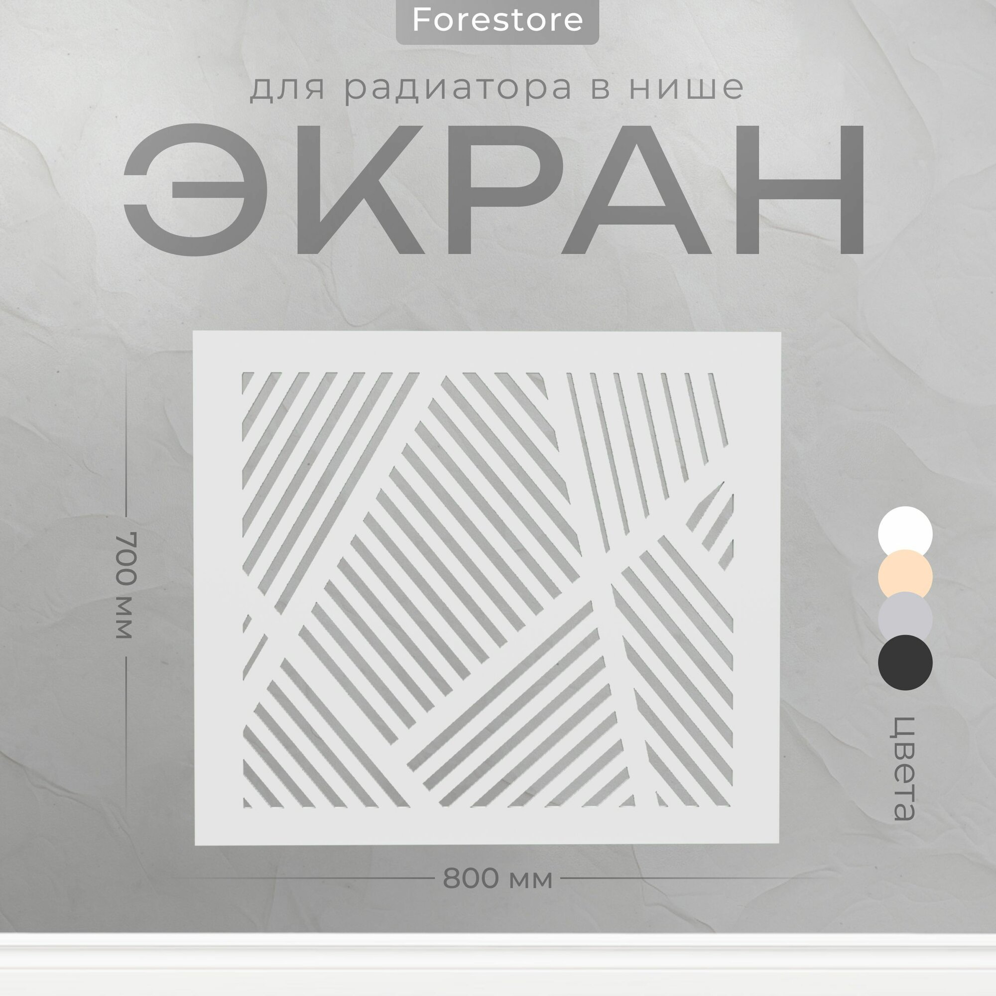 Экран для радиатора, Forestore, МДФ, 700х800 мм