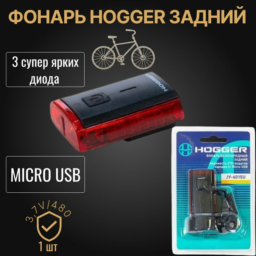 Фонарь HOGGER задний, 3 супер ярких диода, micro USB
