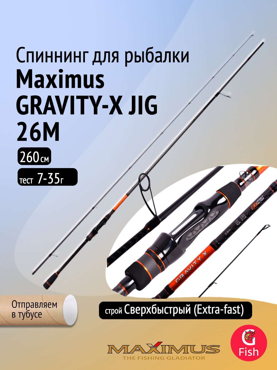 Спиннинг Maximus GRAVITY-X JIG 26M 2,6m 7-35g (MJSSGX26M), штекерный