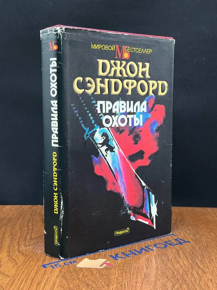 Книга. Правила охоты 1994 (2041224105650)